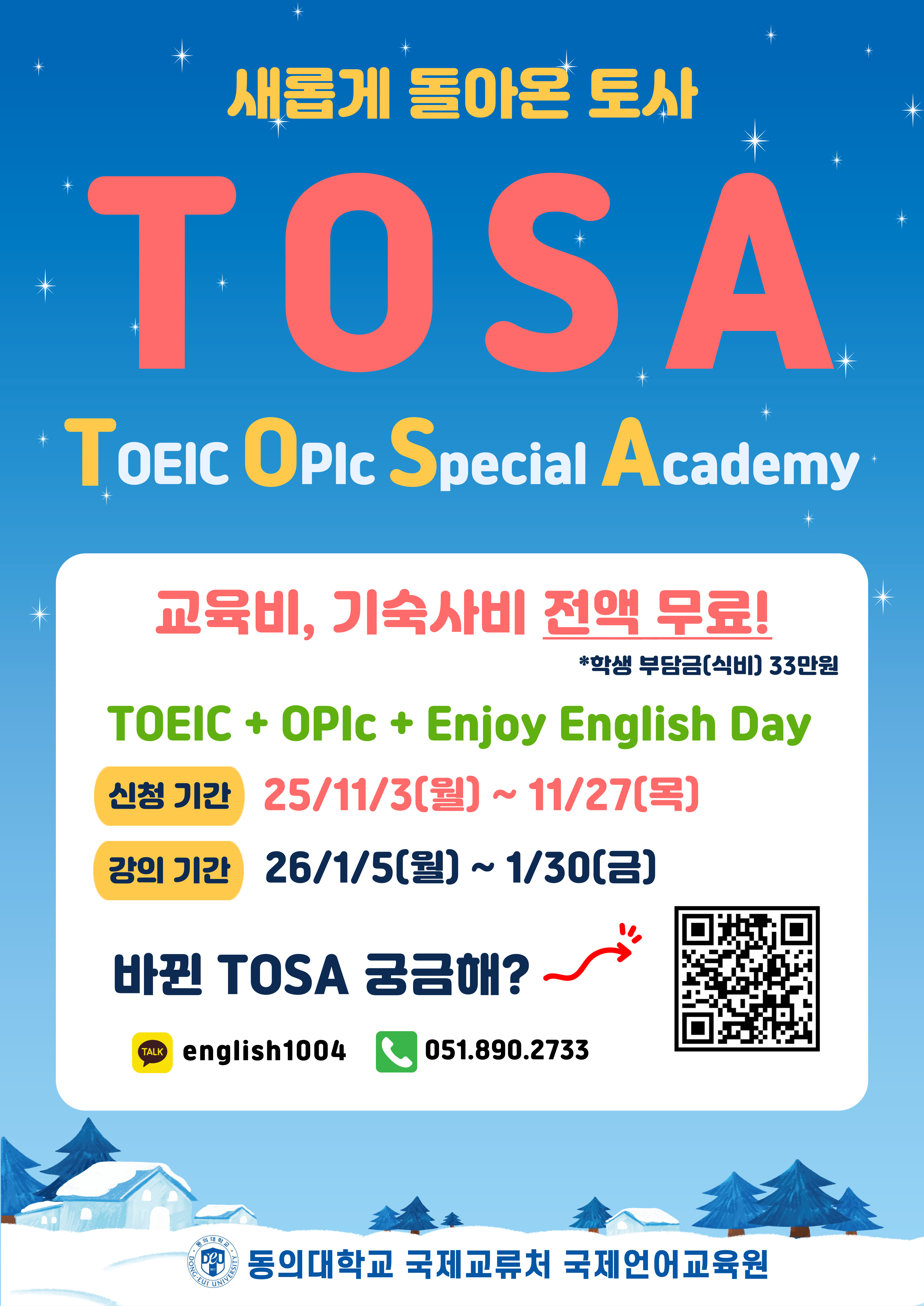 2025학년도 동계 TOSA 프로그램(토익사관학교) 모집 안내 | 경찰행정학과